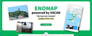 江の島周辺の混雑状況「ENOMAP」 • えのしま・ふじさわポータルサイト